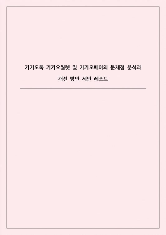 카카오톡 카카오월렛 및 카카오페이의 문제점 분석과 개선 방안 제안 레포트