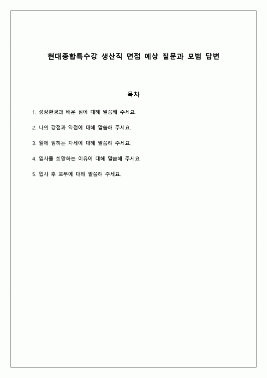 현대종합특수강 생산직 면접 예상 질문과 모범 답변