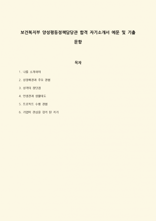 보건복지부 양성평등정책담당관 합격 자기소개서 예문 및 기출 문항