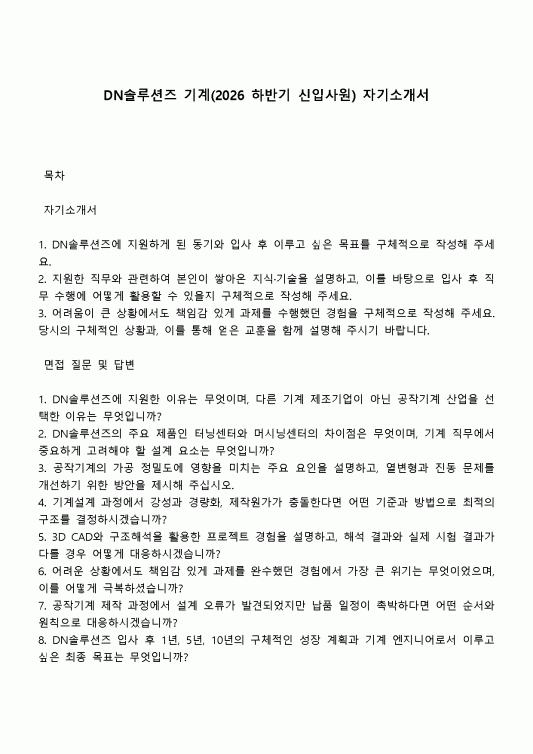 DN솔루션즈 기계(2026 하반기 신입사원) 자기소개서