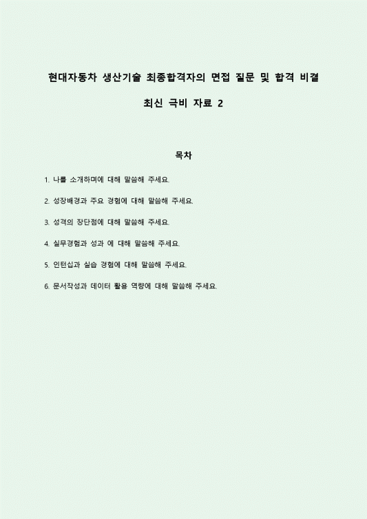 현대자동차 생산기술 최종합격자의 면접 질문 및 합격 비결 최신 극비 자료 2
