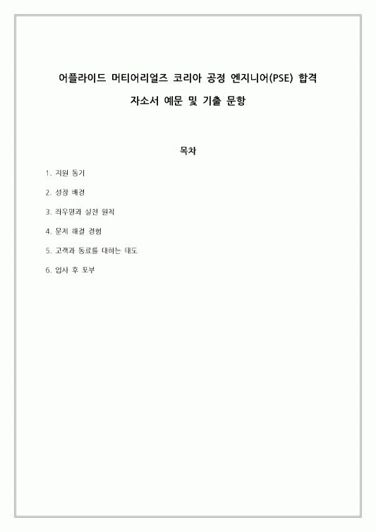 어플라이드 머티어리얼즈 코리아 공정 엔지니어(PSE) 합격 자소서 예문 및 기출 문항