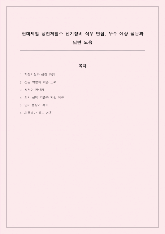 현대제철 당진제철소 전기정비 직무 면접, 우수 예상 질문과 답변 모음