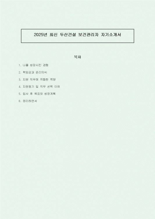 2025년 최신 두산건설 보건관리자 자기소개서