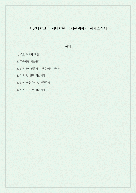 서강대학교 국제대학원 국제관계학과 자기소개서