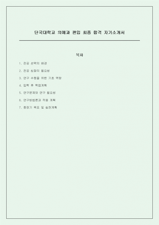 단국대학교 의예과 편입 최종 합격 자기소개서