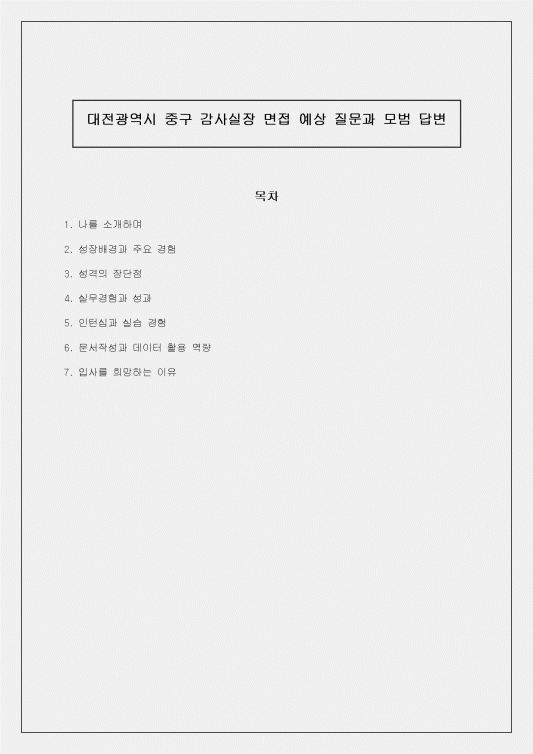 대전광역시 중구 감사실장 면접 예상 질문과 모범 답변