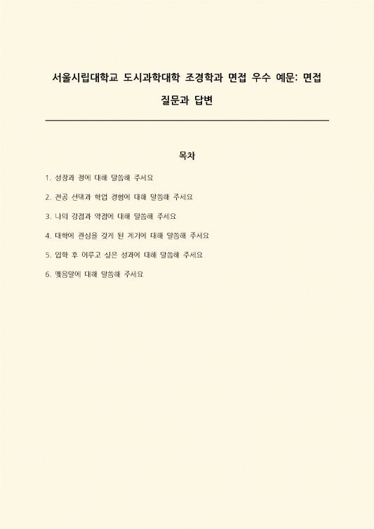 서울시립대학교 도시과학대학 조경학과 면접 우수 예문: 면접 질문과 답변