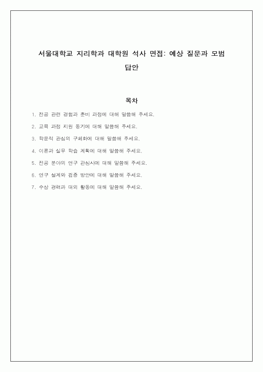 서울대학교 지리학과 대학원 석사 면접: 예상 질문과 모범 답안
