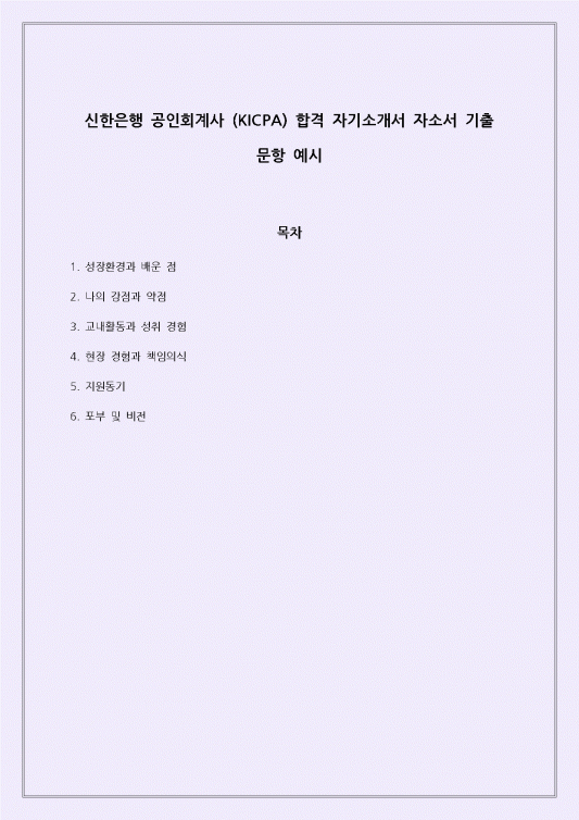 신한은행 공인회계사 (KICPA) 합격 자기소개서 자소서 기출 문항 예시
