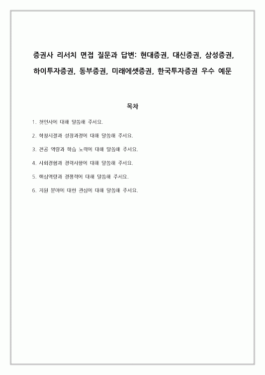 증권사 리서치 면접 질문과 답변: 현대증권, 대신증권, 삼성증권, 하이투자증권, 동부증권, 미래에셋증권, 한국투자증권 우수 예문
