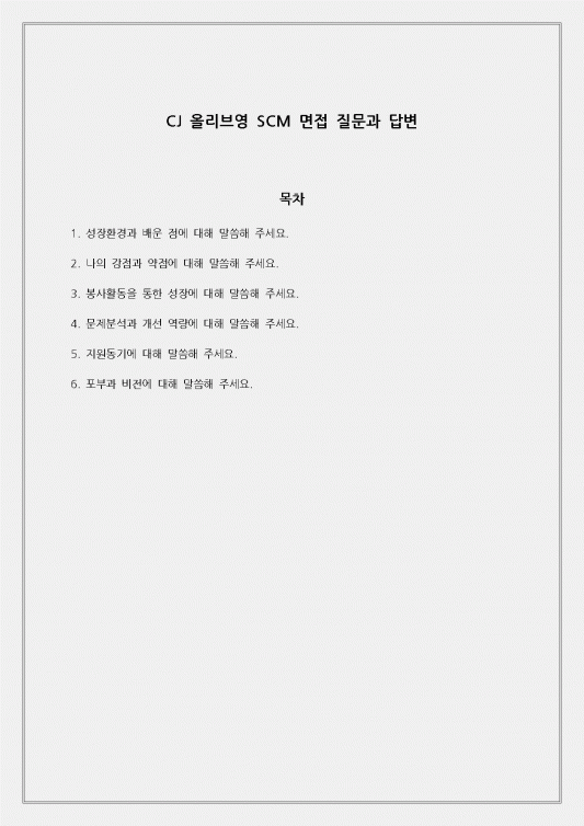 CJ 올리브영 SCM 면접 질문과 답변