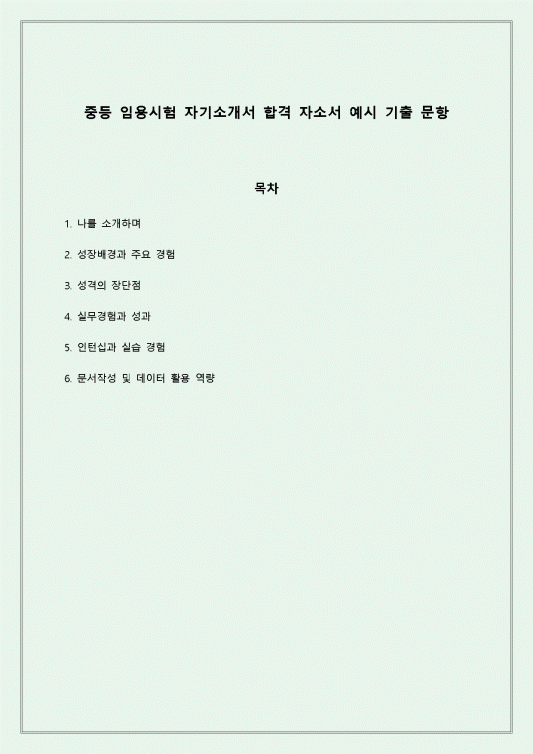 중등 임용시험 자기소개서 합격 자소서 예시 기출 문항