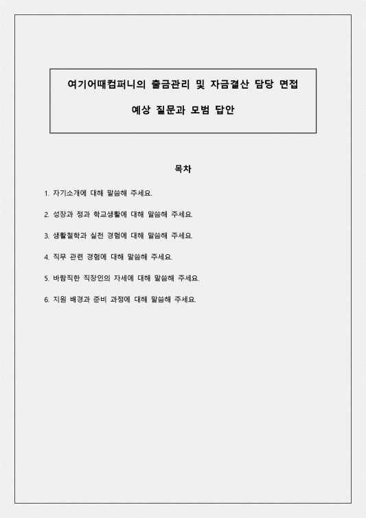 여기어때컴퍼니의 출금관리 및 자금결산 담당 면접 예상 질문과 모범 답안