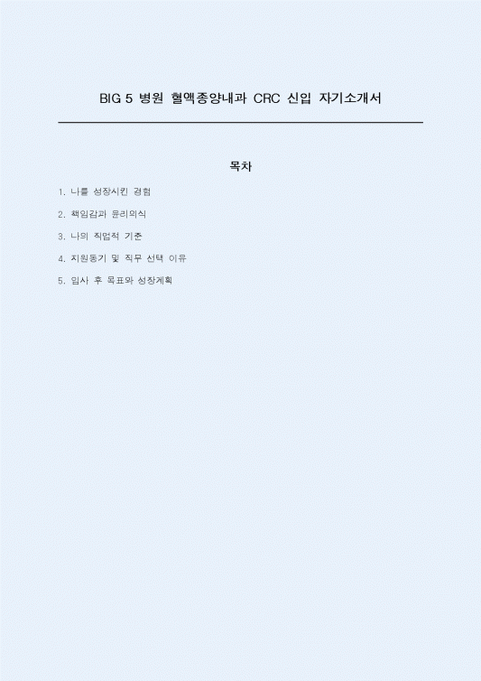 BIG 5 병원 혈액종양내과 CRC 신입 자기소개서