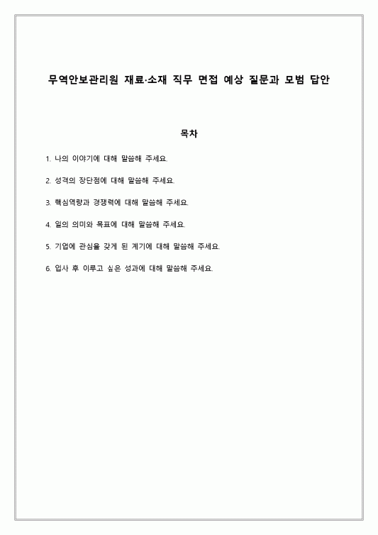 무역안보관리원 재료·소재 직무 면접 예상 질문과 모범 답안