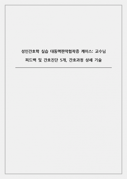 성인간호학 실습 대동맥판막협착증 케이스: 교수님 피드백 및 간호진단 5개, 간호과정 상세 기술