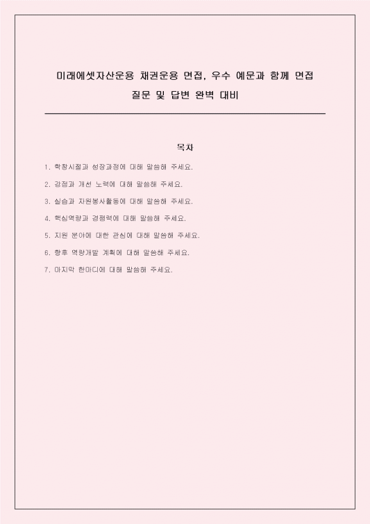 미래에셋자산운용 채권운용 면접, 우수 예문과 함께 면접 질문 및 답변 완벽 대비