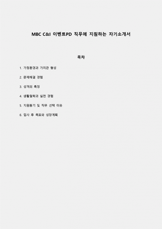 MBC C&I 이벤트PD 직무에 지원하는 자기소개서