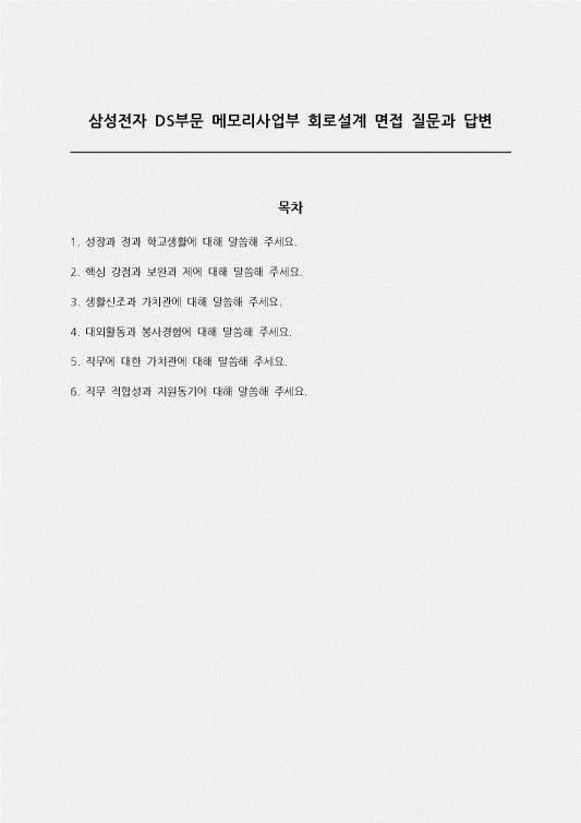 삼성전자 DS부문 메모리사업부 회로설계 면접 질문과 답변