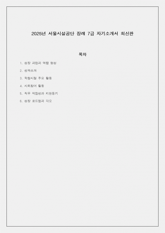 2025년 서울시설공단 장례 7급 자기소개서 최신판
