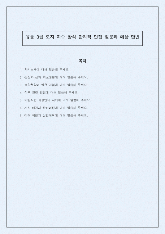 유풍 3급 모자 자수 장식 관리직 면접 질문과 예상 답변