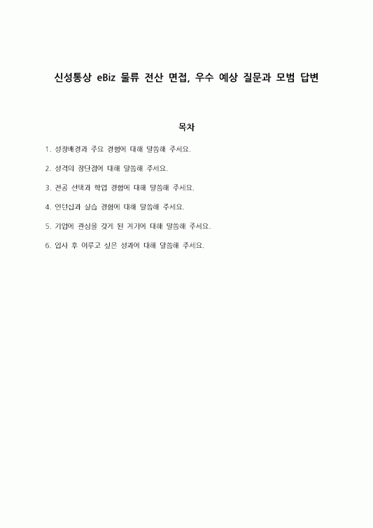 신성통상 eBiz 물류 전산 면접, 우수 예상 질문과 모범 답변