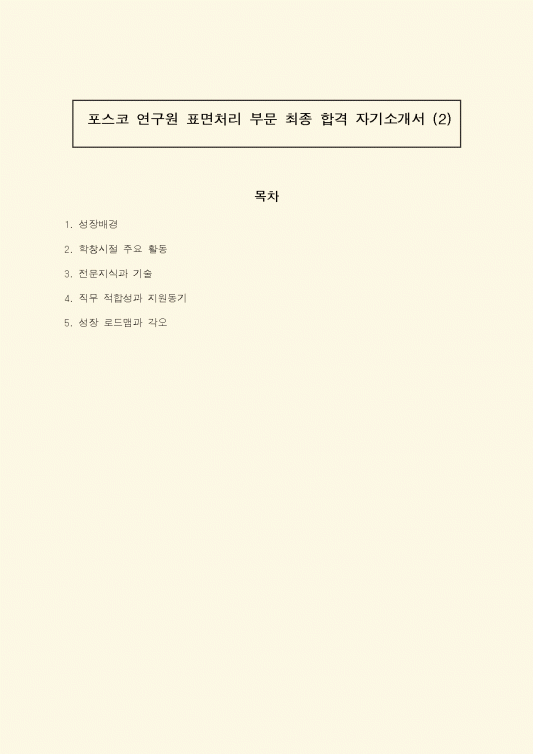 포스코 연구원 표면처리 부문 최종 합격 자기소개서 (2)
