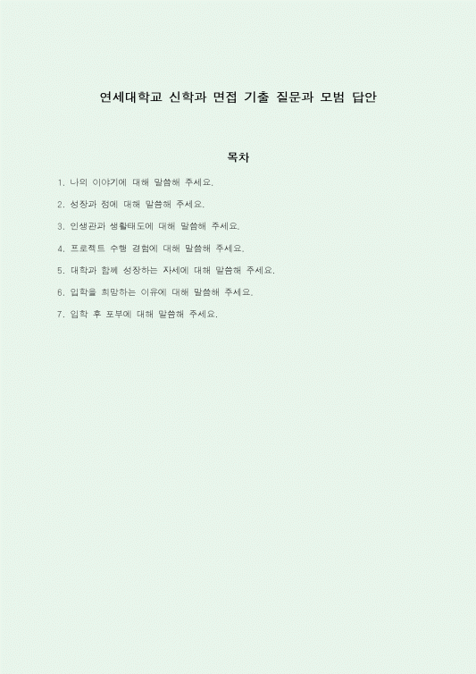 연세대학교 신학과 면접 기출 질문과 모범 답안