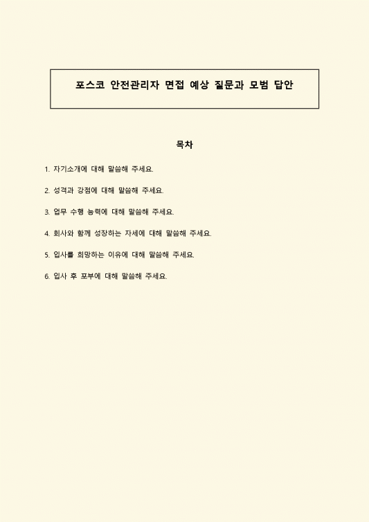 포스코 안전관리자 면접 예상 질문과 모범 답안