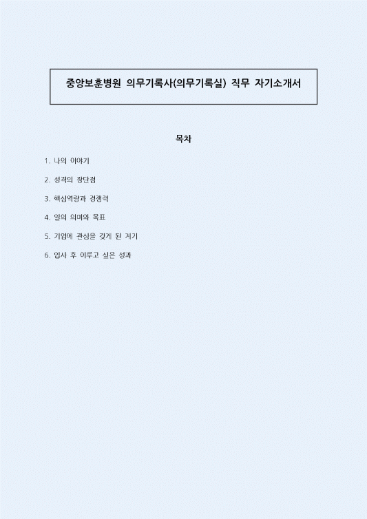 중앙보훈병원 의무기록사(의무기록실) 직무 자기소개서