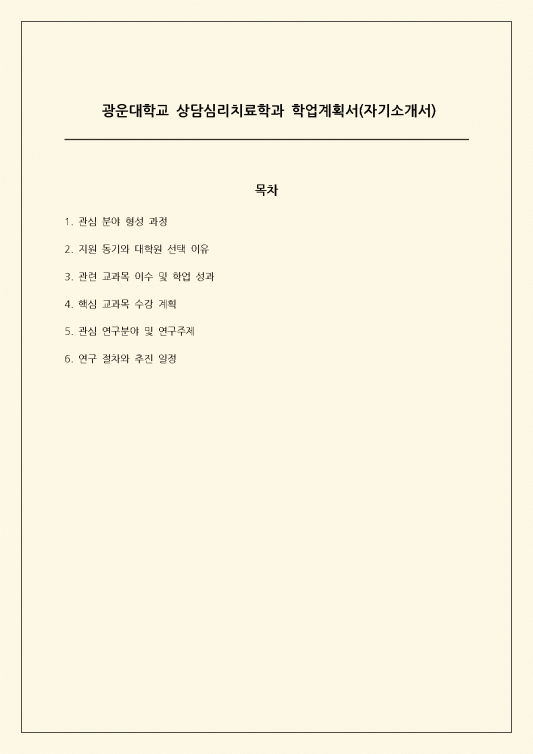광운대학교 상담심리치료학과 학업계획서(자기소개서)
