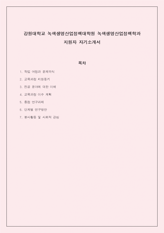 강원대학교 녹색생명산업정책대학원 녹색생명산업정책학과 지원자 자기소개서