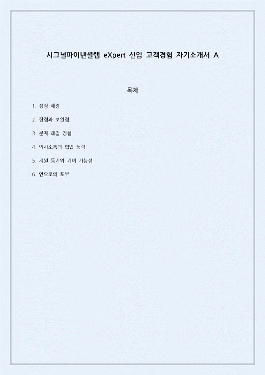 시그널파이낸셜랩 eXpert 신입 고객경험 자기소개서 A