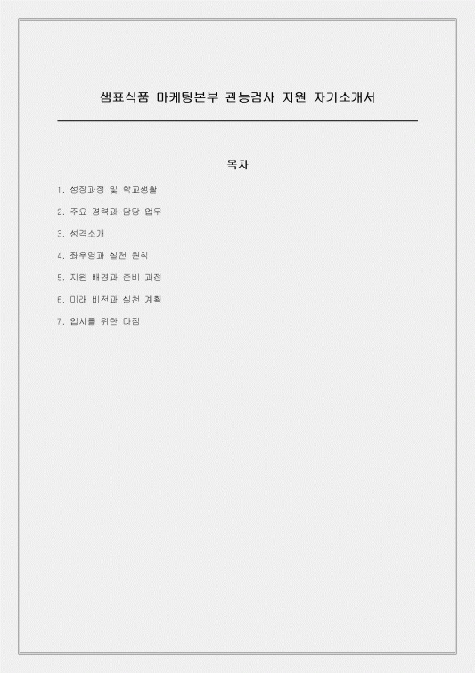 샘표식품 마케팅본부 관능검사 지원 자기소개서