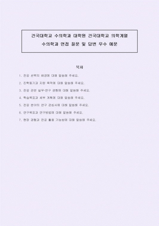 건국대학교 수의학과 대학원 건국대학교 의학계열 수의학과 면접 질문 및 답변 우수 예문