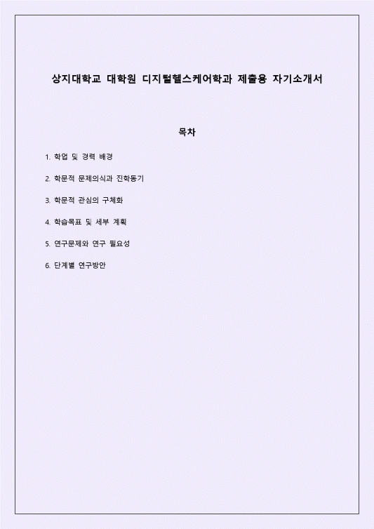 상지대학교 대학원 디지털헬스케어학과 제출용 자기소개서