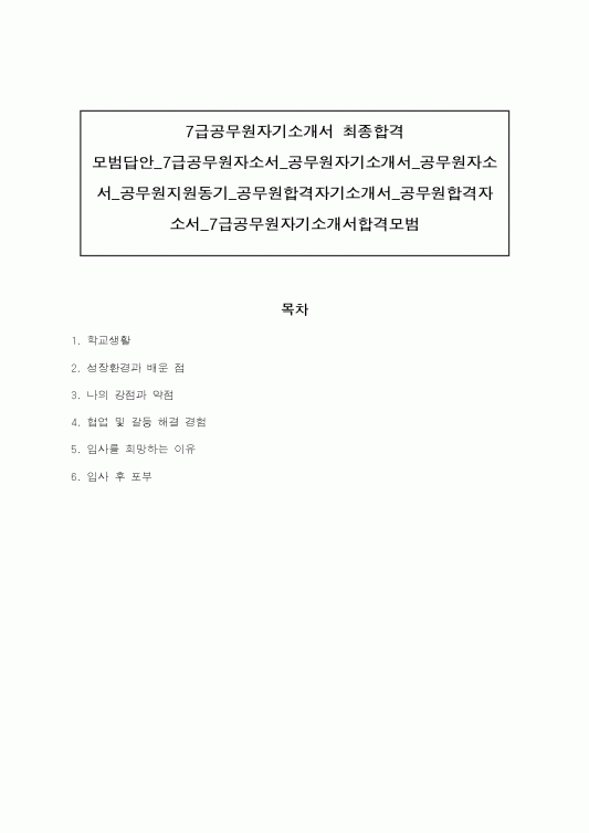 7급공무원자기소개서 최종합격 모범답안_7급공무원자소서_공무원자기소개서_공무원자소서_공무원지원동기_공무원합격자기소개서_공무원합격자소서_7급공무원자기소개서합격모범