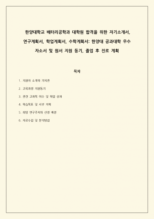 한양대학교 배터리공학과 대학원 합격을 위한 자기소개서, 연구계획서, 학업계획서, 수학계획서: 한양대 공과대학 우수 자소서 및 원서 지원 동기, 졸업 후 진로 계획