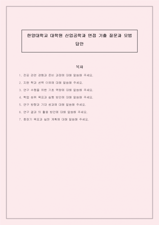 한양대학교 대학원 산업공학과 면접 기출 질문과 모범 답안