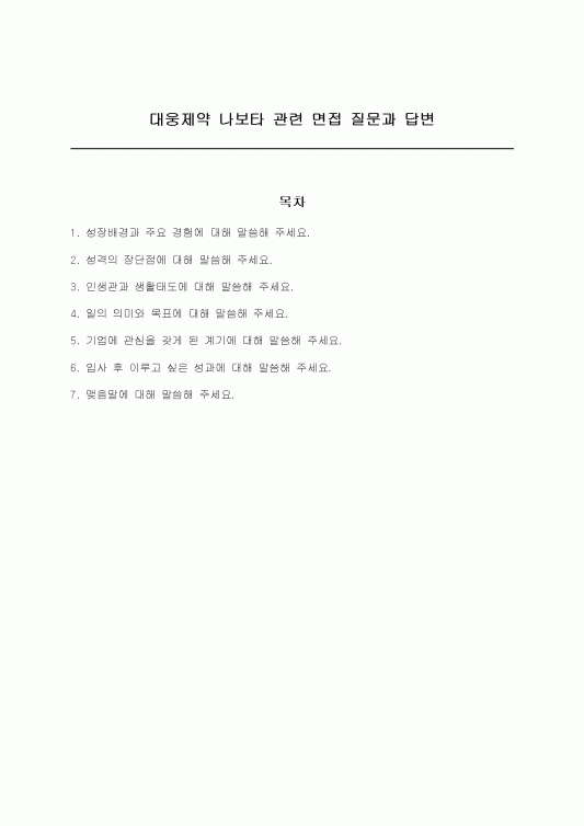 대웅제약 나보타 관련 면접 질문과 답변