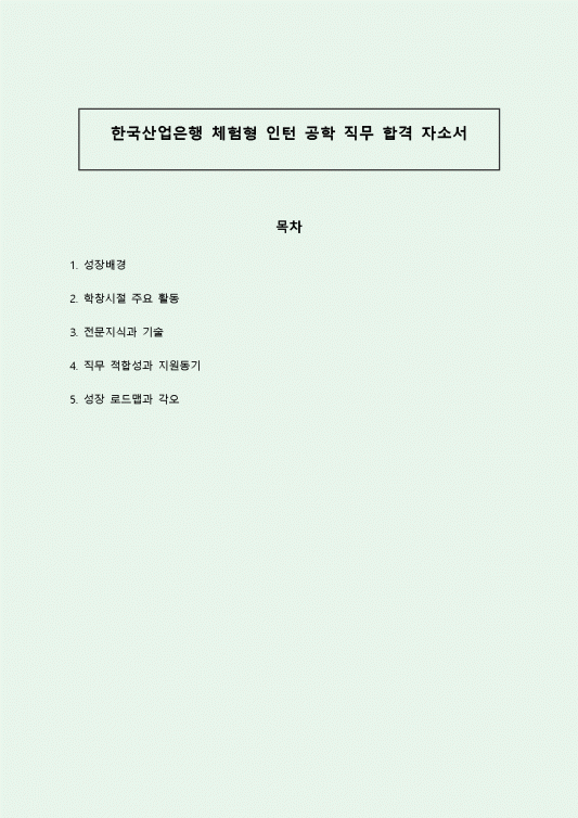 한국산업은행 체험형 인턴 공학 직무 합격 자소서