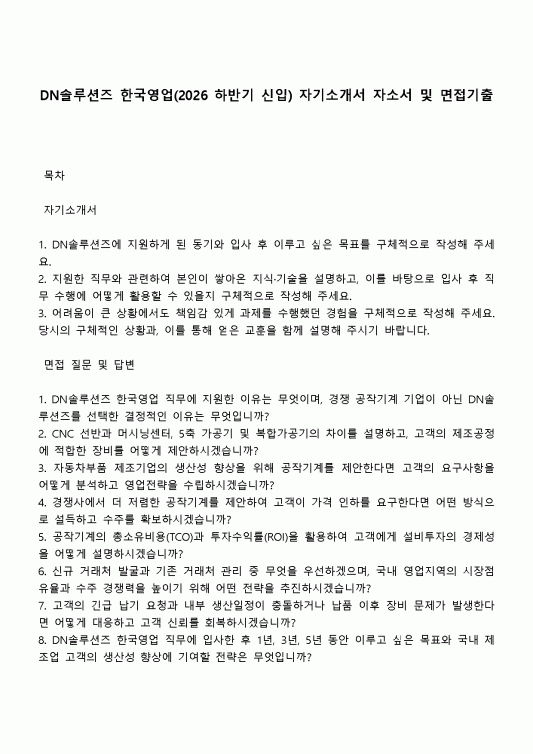 DN솔루션즈 한국영업(2026 하반기 신입) 자기소개서 자소서 및 면접기출