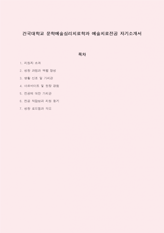 건국대학교 문학예술심리치료학과 예술치료전공 자기소개서