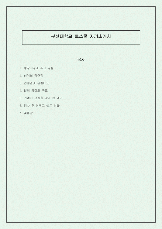 부산대학교 로스쿨 자기소개서