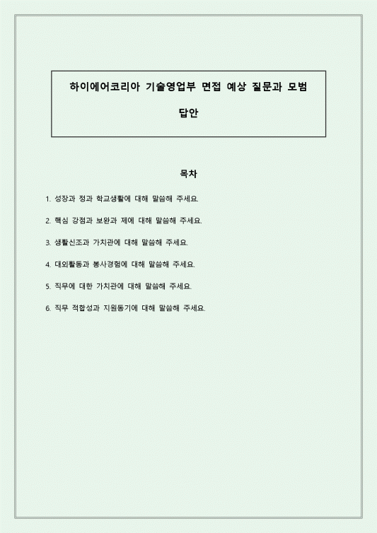하이에어코리아 기술영업부 면접 예상 질문과 모범 답안