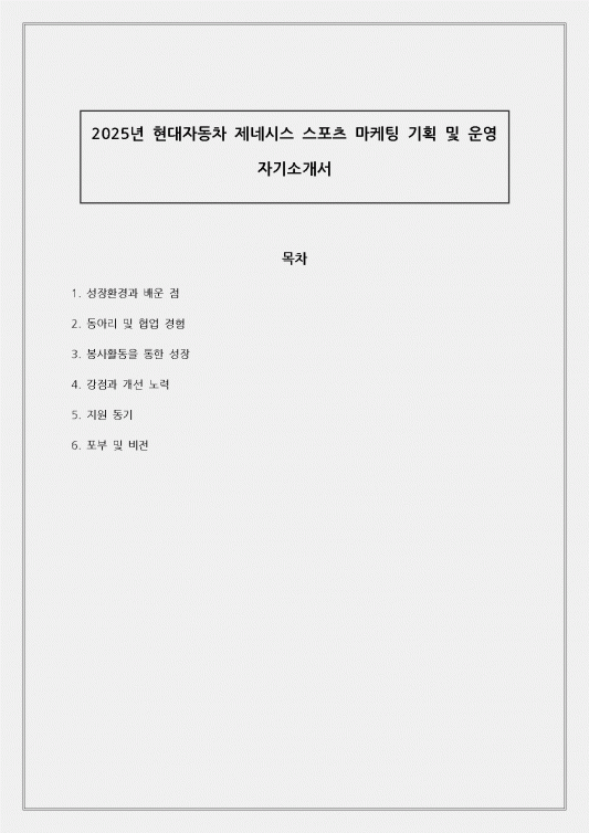 2025년 현대자동차 제네시스 스포츠 마케팅 기획 및 운영 자기소개서
