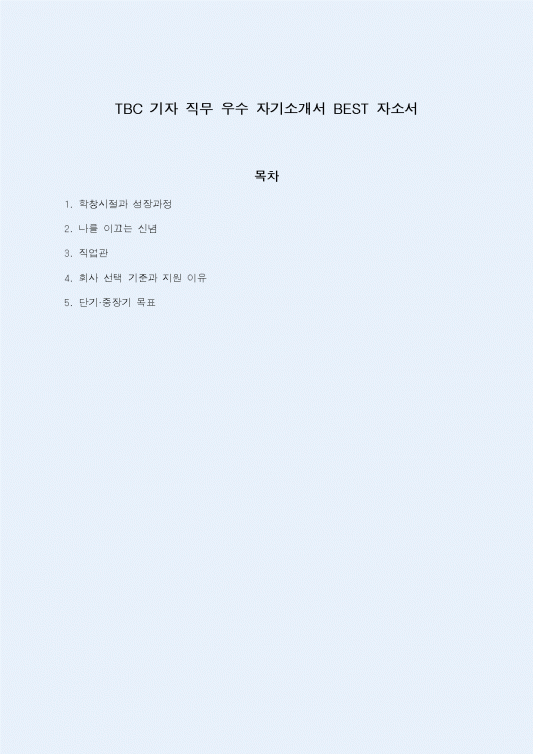 TBC 기자 직무 우수 자기소개서 BEST 자소서
