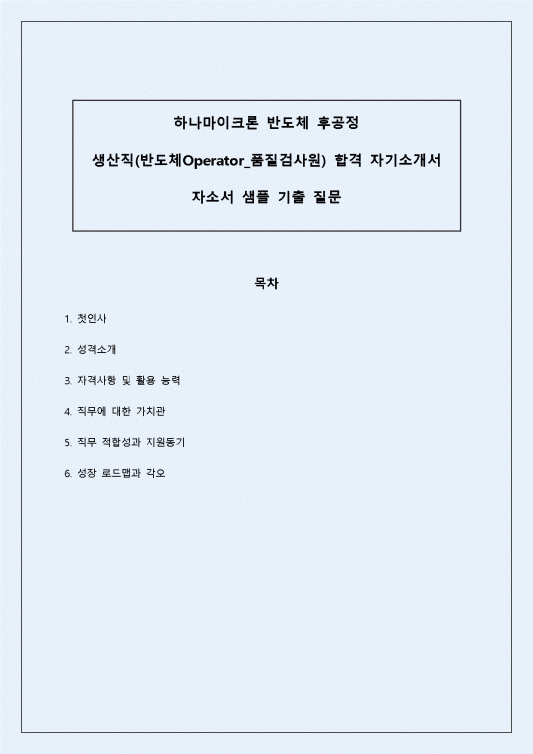 하나마이크론 반도체 후공정 생산직(반도체Operator_품질검사원) 합격 자기소개서 자소서 샘플 기출 질문