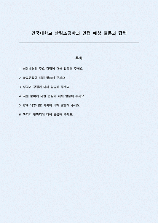 건국대학교 산림조경학과 면접 예상 질문과 답변